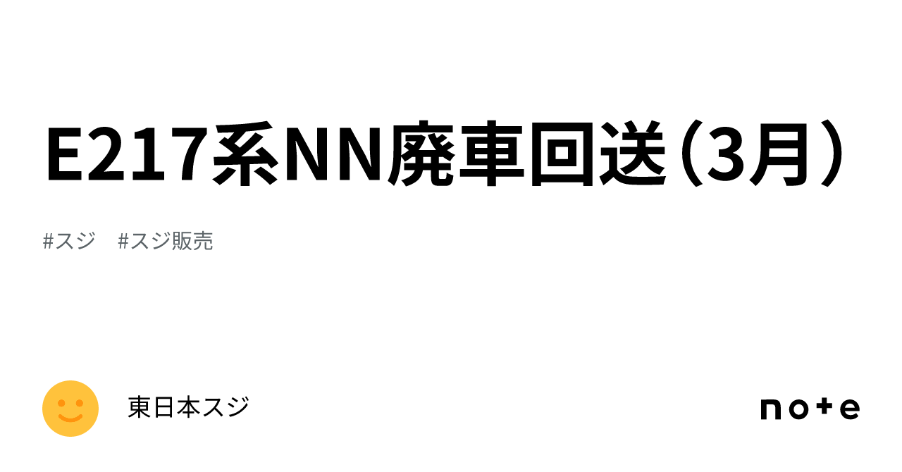 E217系NN廃車回送（3月）｜東日本スジ