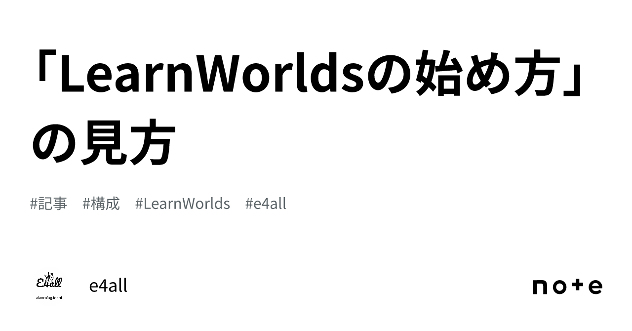 「LearnWorldsの始め方」の見方｜e4all