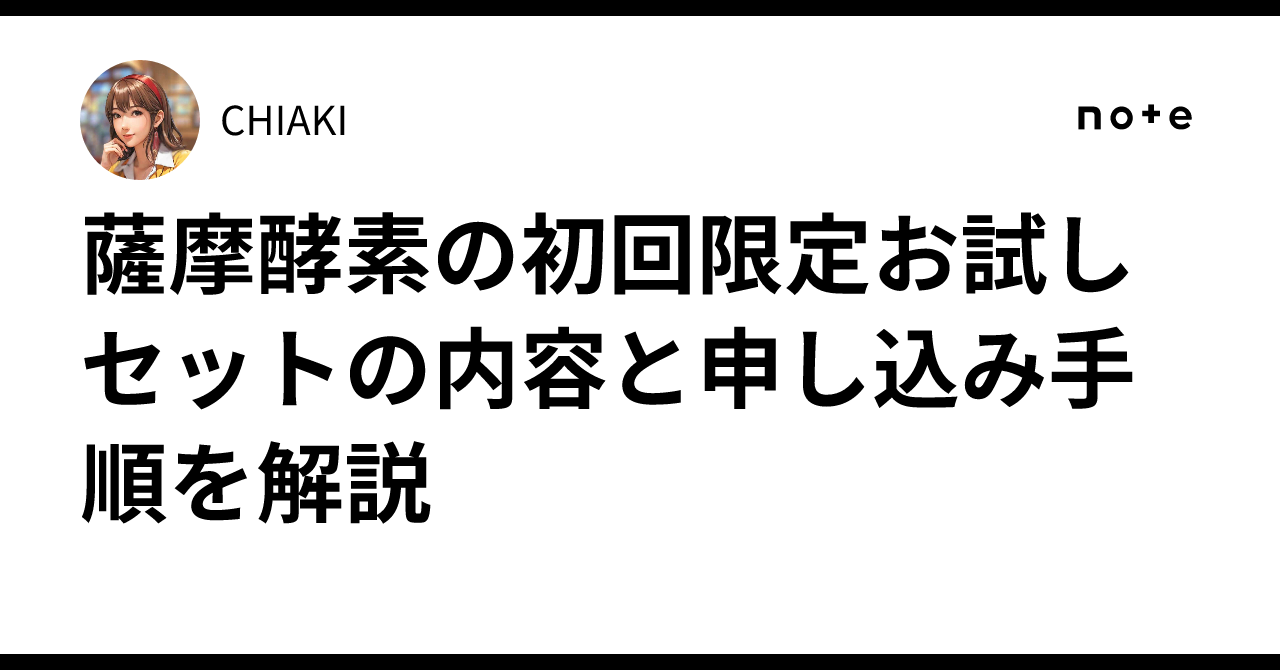 薩摩酵素の初回限定お試しセットの内容と申し込み手順を解説｜CHIAKI