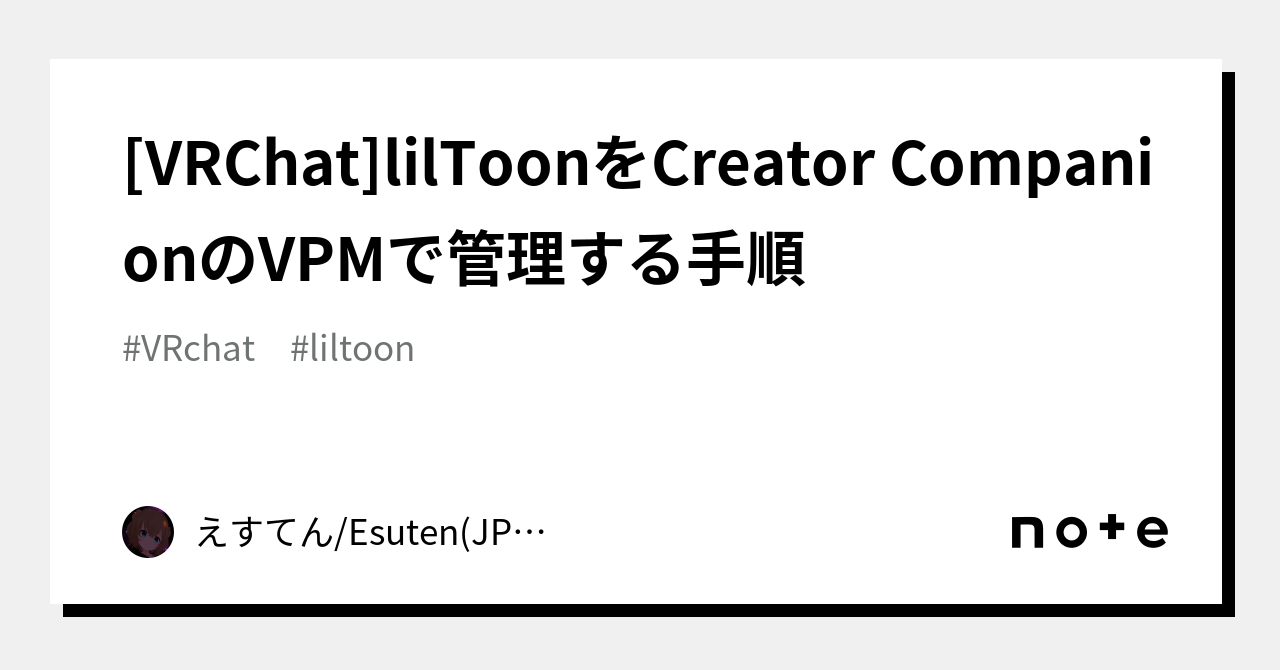 [VRChat]lilToonをCreator CompanionのVPMで管理する手順｜えすてん/Esuten(JPN)@VRChat