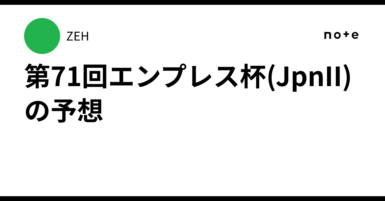 第71回エンプレス杯(JpnII)の予想｜ZEH