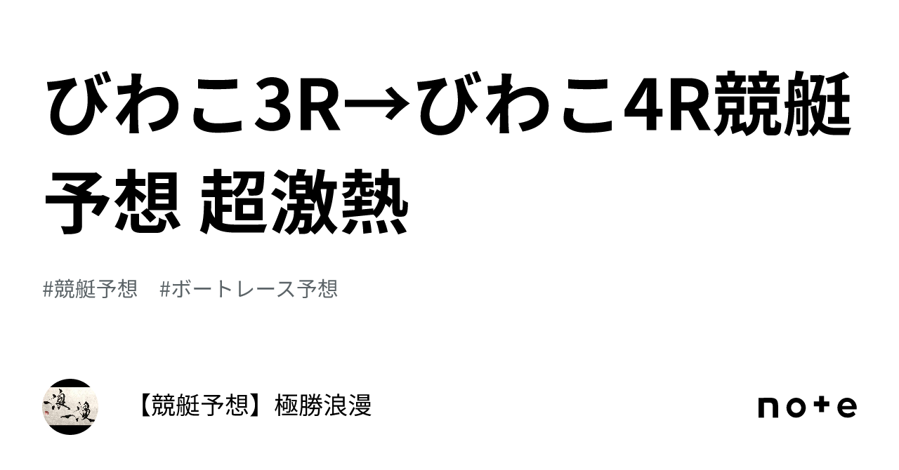びわこ3R→びわこ4R🔥競艇予想 超激熱🔥｜【競艇予想】極勝浪漫