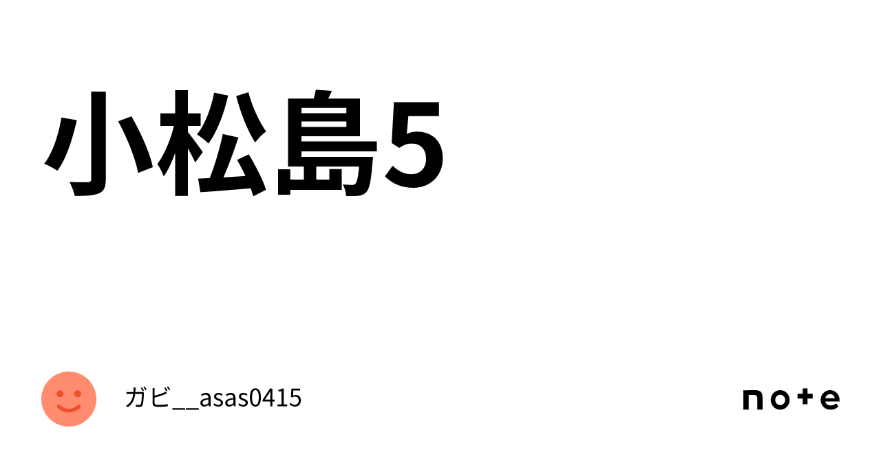 小松島5｜ガビ__asas0415