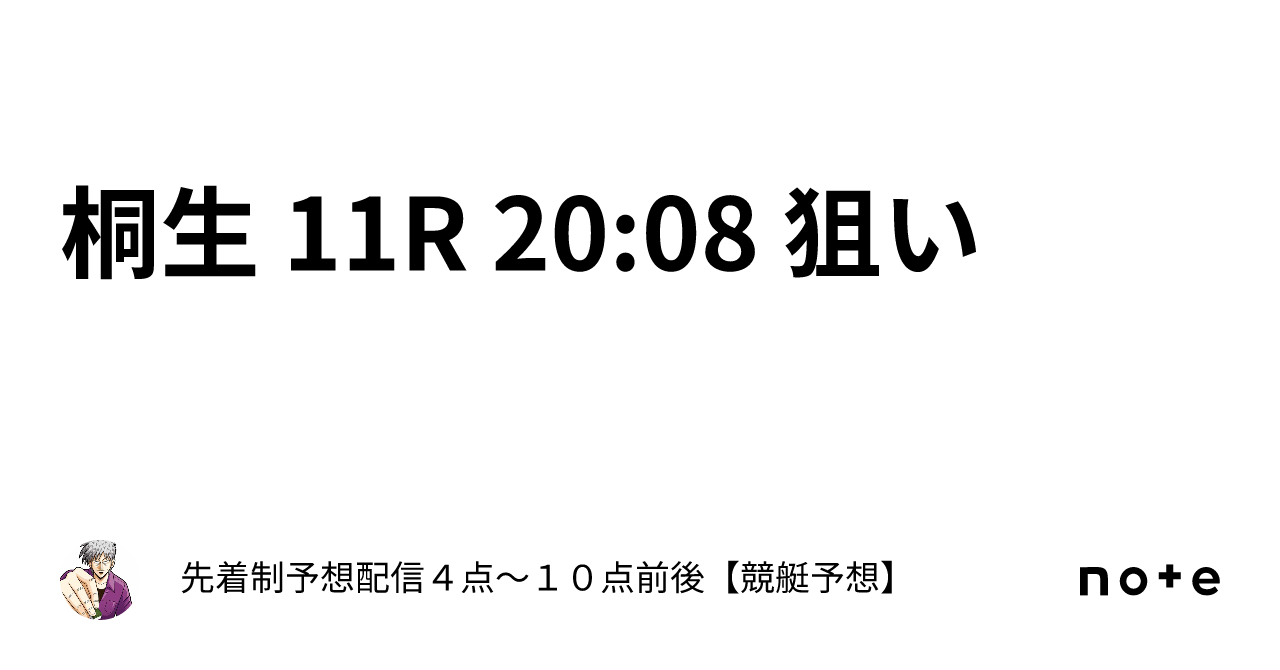 桐生 11R 20:08 狙い ️‍🔥｜⚠️先着制予想配信⚠️4点～10点前後🔥【競艇予想】