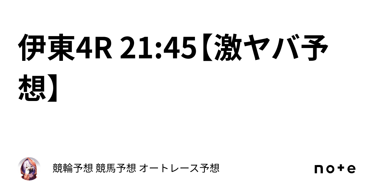 🎉伊東4R 21:45【激ヤバ予想】🎉🎉｜競輪予想 競馬予想 オートレース予想