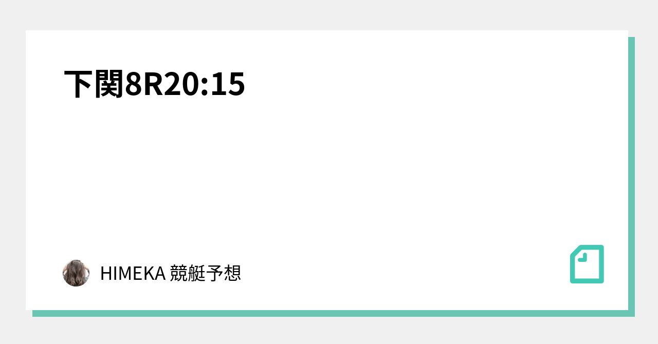 下関8R20:15｜HIMEKA競艇予想⭐️
