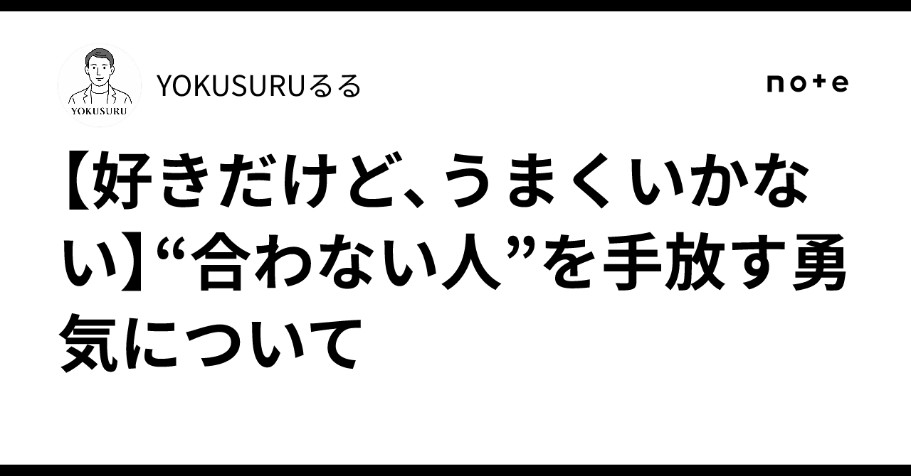 【好きだけど、うまくいかない】“合わない人”を手放す勇気について🌙｜YOKUSURUるる