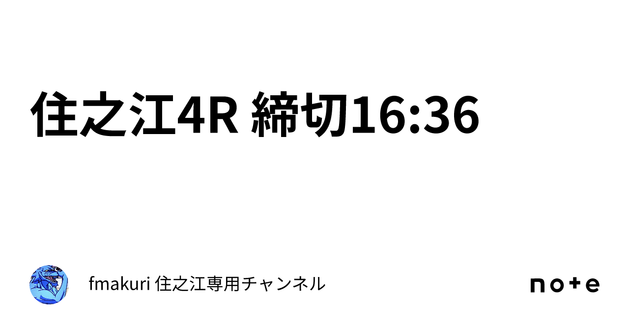 住之江4R 締切16:36｜fmakuri 住之江専用チャンネル