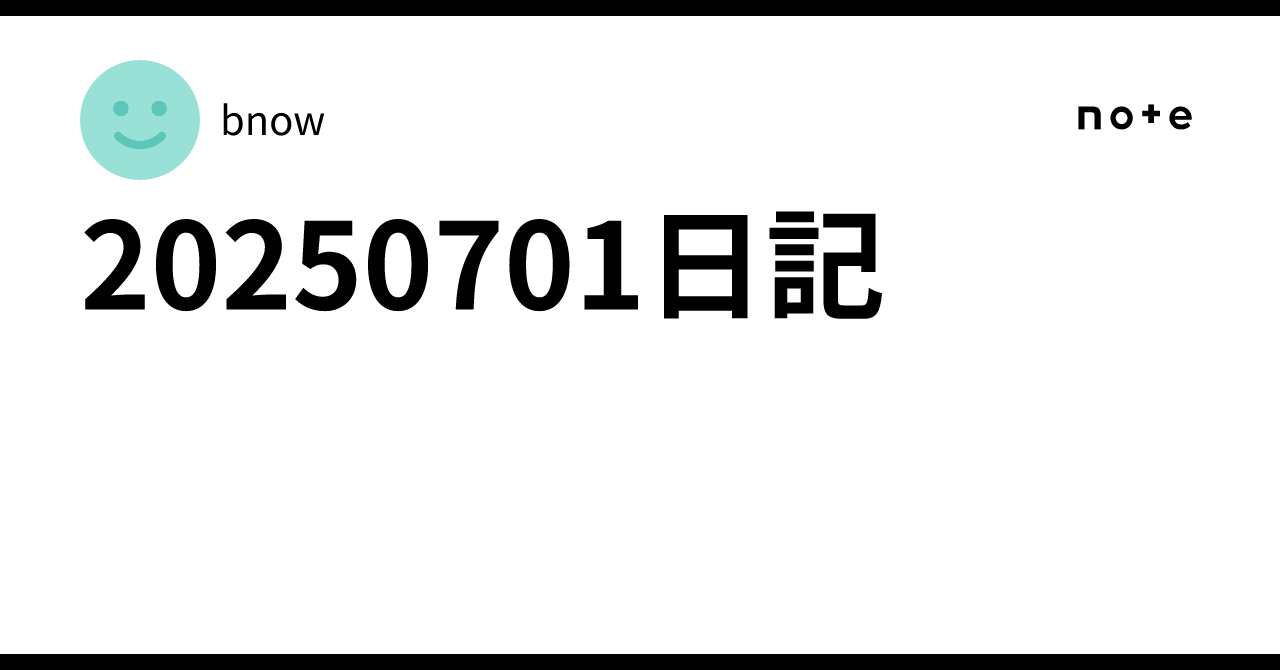 20250701日記｜bnow