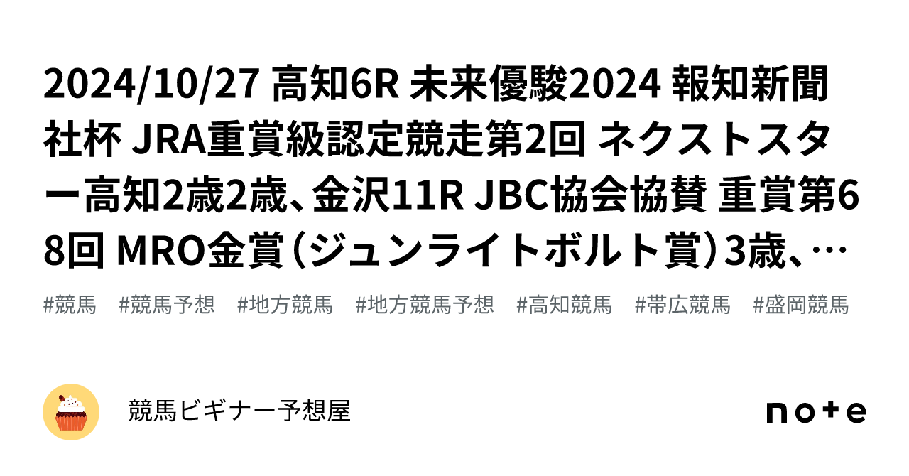 2024/10/27 高知6R 未来優駿2024 報知新聞社杯 JRA重賞級認定競走第2回 ネクストスター高知2歳2歳、金沢11R JBC協会協賛 重賞第68回 MRO金賞（ジュンライトボルト ...