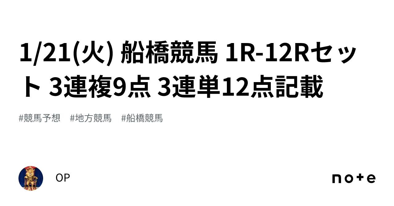 1/21(火) 船橋競馬 1R-12Rセット 3連複9点 3連単12点記載｜OP