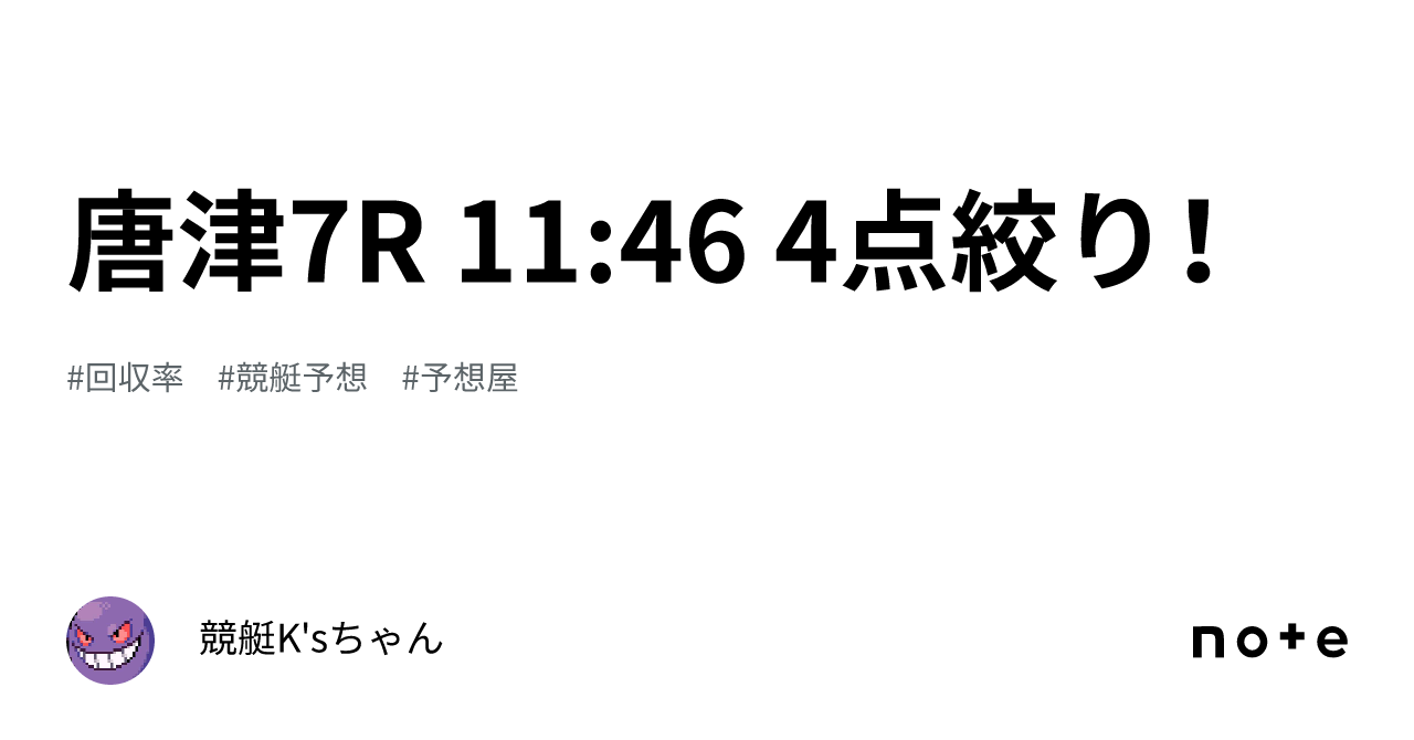 唐津7R 11:46 4点絞り！｜競艇K'sちゃん