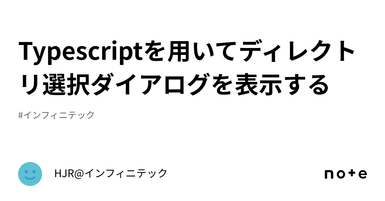 Typescriptを用いてディレクトリ選択ダイアログを表示する｜HJR@インフィニテック