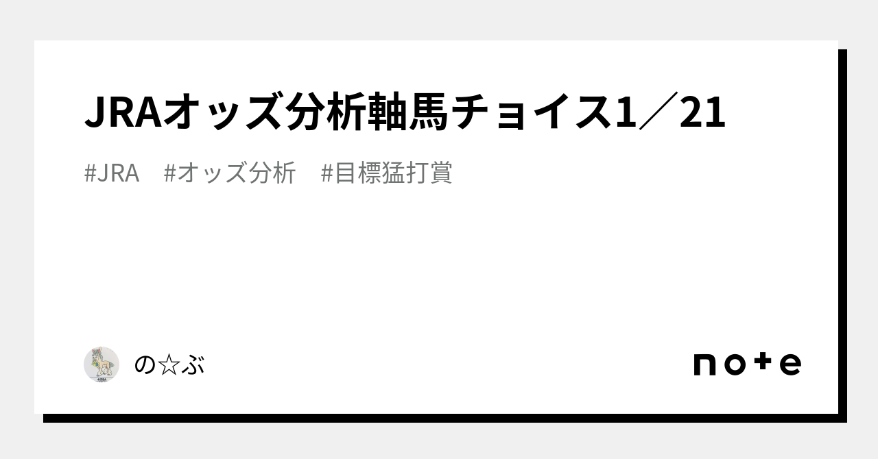 JRAオッズ分析軸馬チョイス🐎1／21｜の☆ぶ｜note