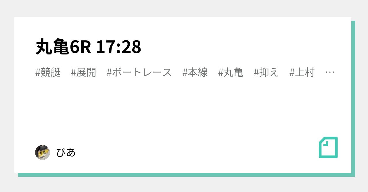 丸亀6R 17:28｜びあ