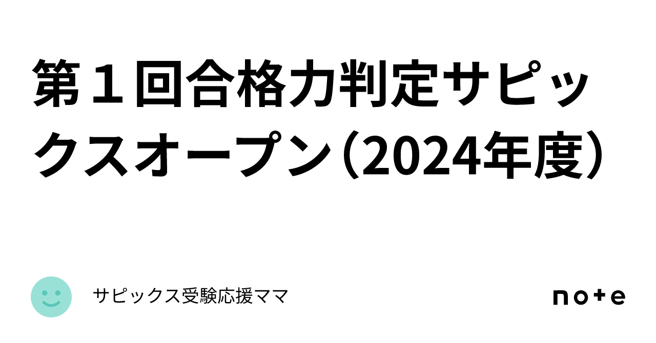 第1回合格力判定サピックスオープン（2024年度）｜2024年どこかのSAPIXにいたヤバすぎるママです