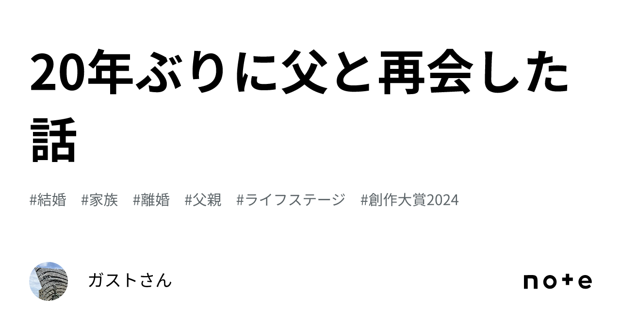 20年ぶりに父と再会した話|ガストさん