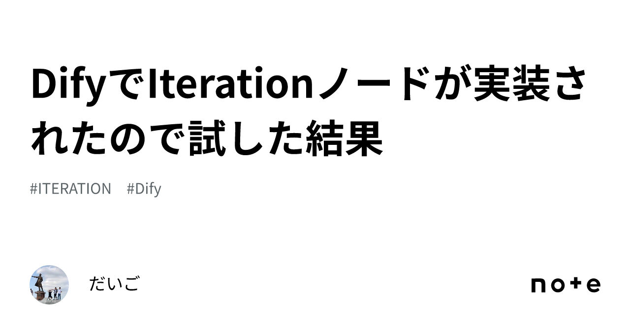DifyでIterationノードが実装されたので試した結果｜だいご