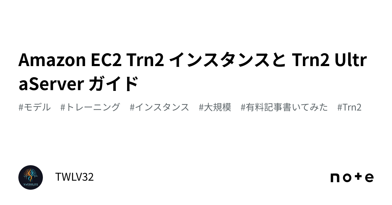 Amazon EC2 Trn2 インスタンスと Trn2 UltraServer ガイド ｜TWLV32