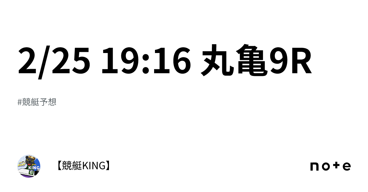2/25 🌟19:16 丸亀9R｜【👑競艇KING👑】