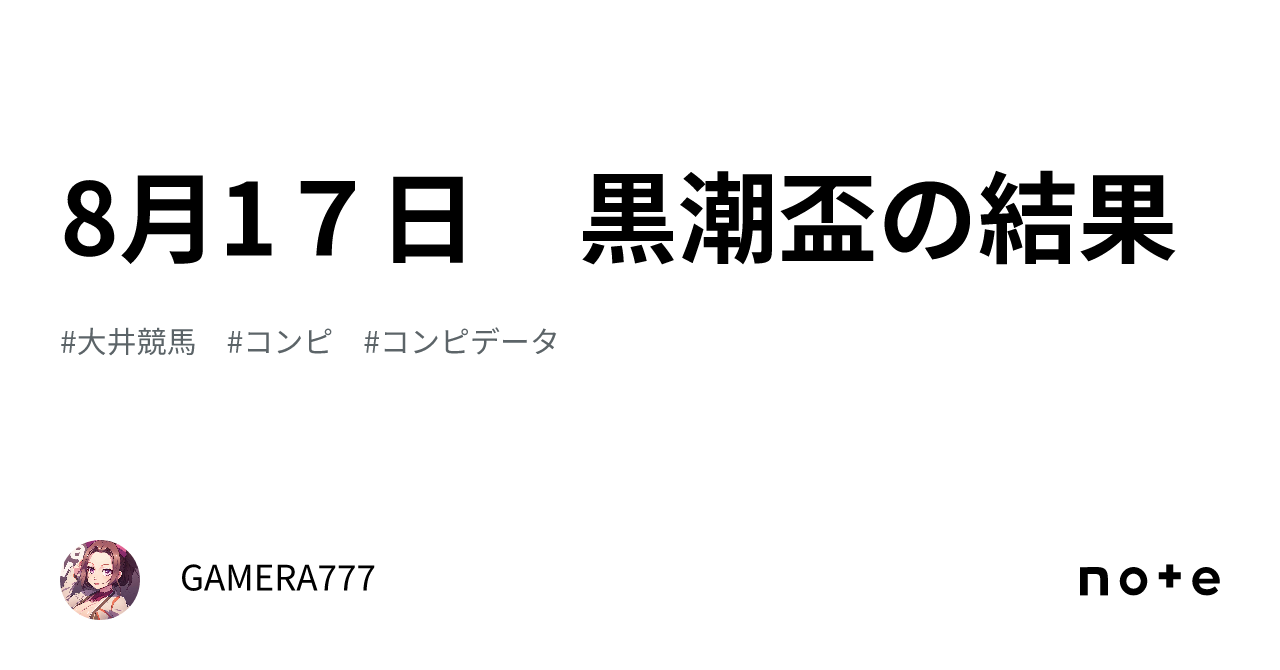 8月17日 黒潮盃の結果 ｜GAMERA777