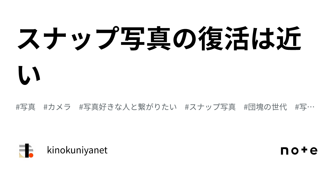 スナップ写真の復活は近い｜kinokuniyanet