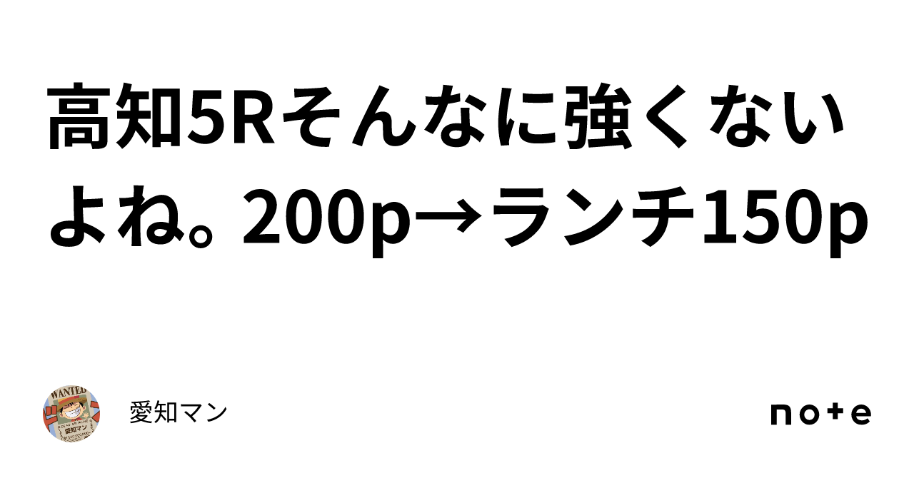 高知5Rそんなに強くないよね。200p→ランチ150p｜愛知マン
