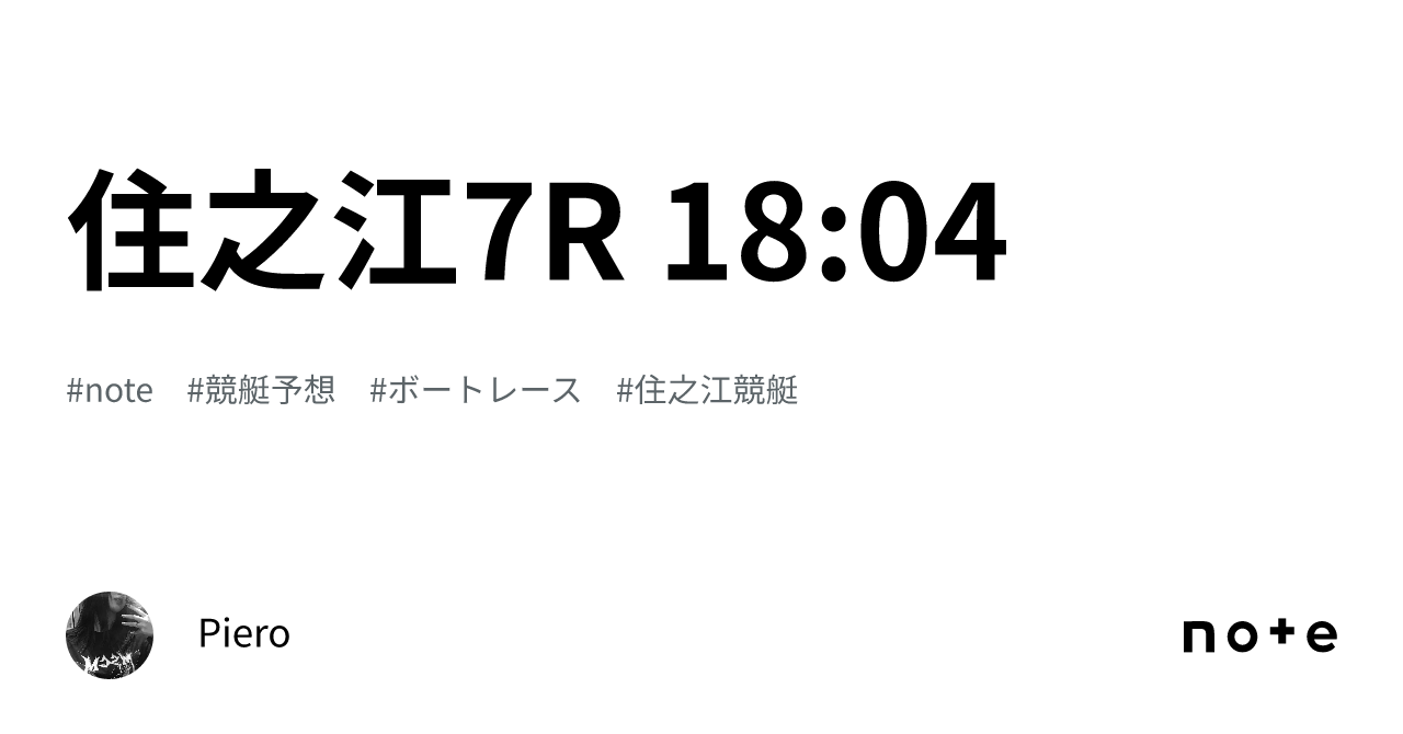 住之江7R 18:04｜Piero