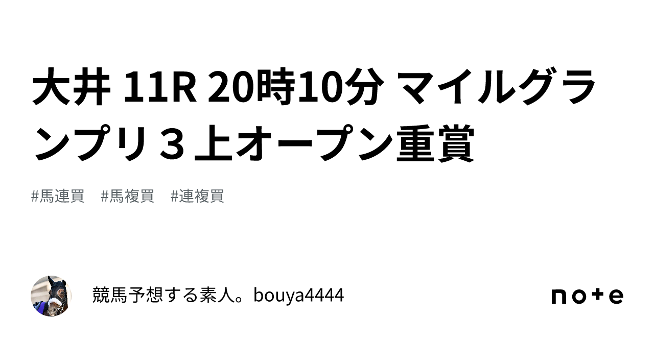 大井 11R 20時10分 マイルグランプリ3上オープン重賞｜競馬予想する素人。bouya4444