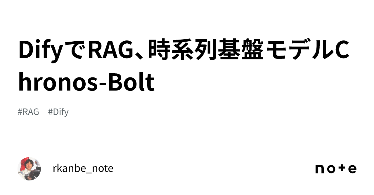 DifyでRAG、時系列基盤モデルChronos-Bolt｜rkanbe_note