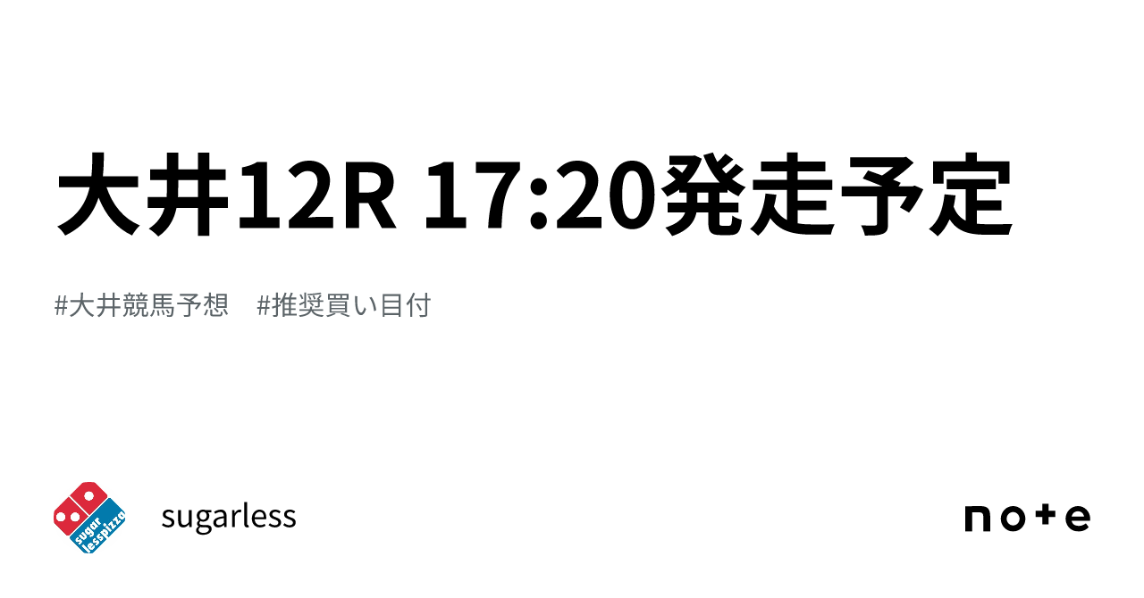 大井12R 17:20発走予定⏰｜sugarless