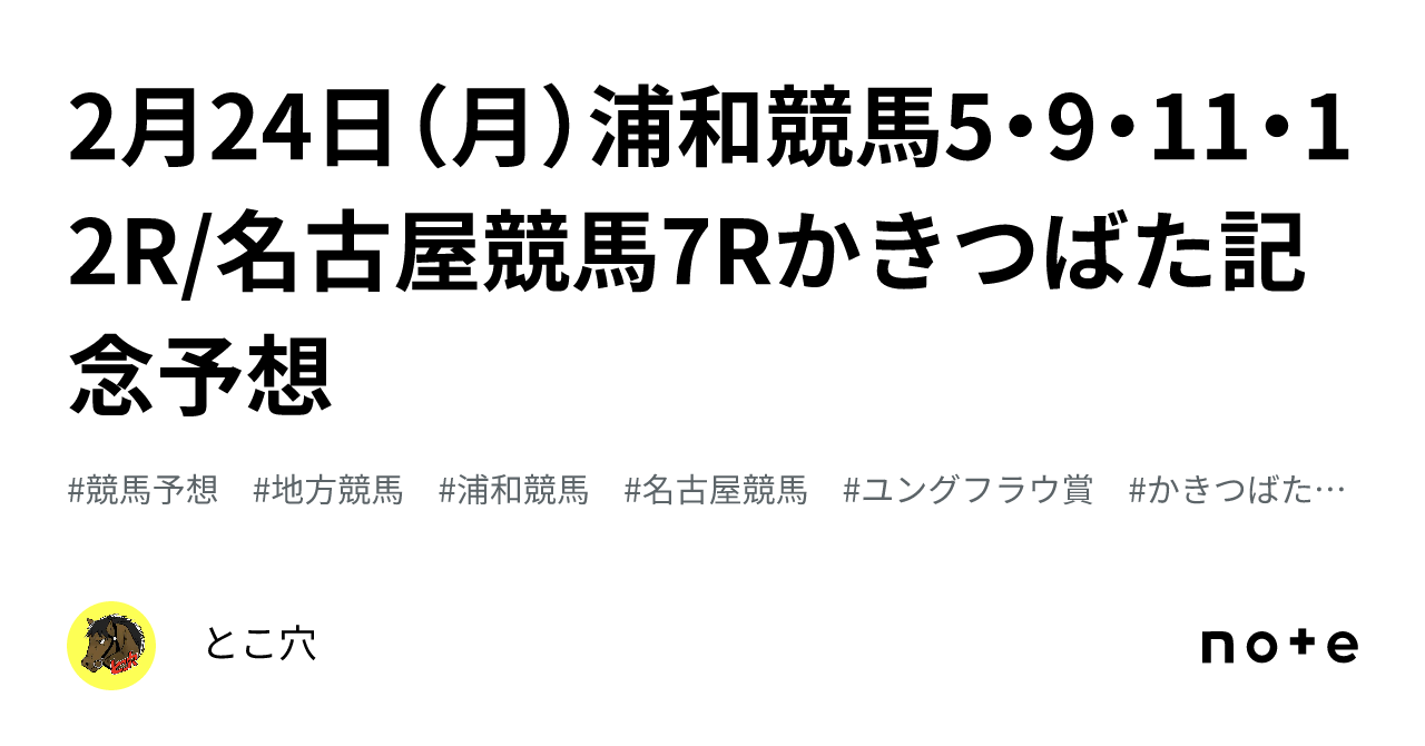 2月24日（月）浦和競馬5・9・11・12R/名古屋競馬7Rかきつばた記念予想｜とこ穴