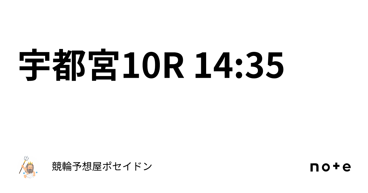 宇都宮10R 14:35｜競輪予想屋ポセイドン