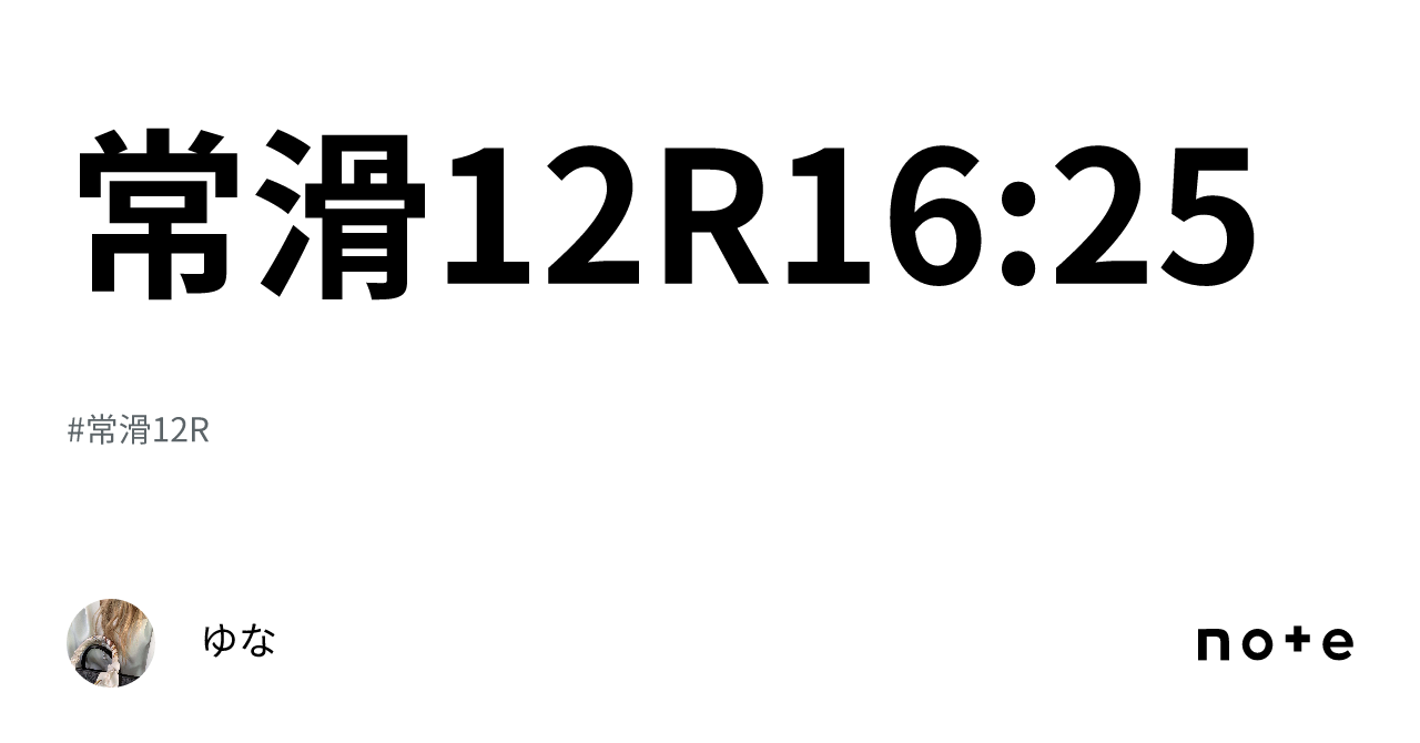 常滑12R ️‍🔥16:25 ️‍🔥｜ゆな