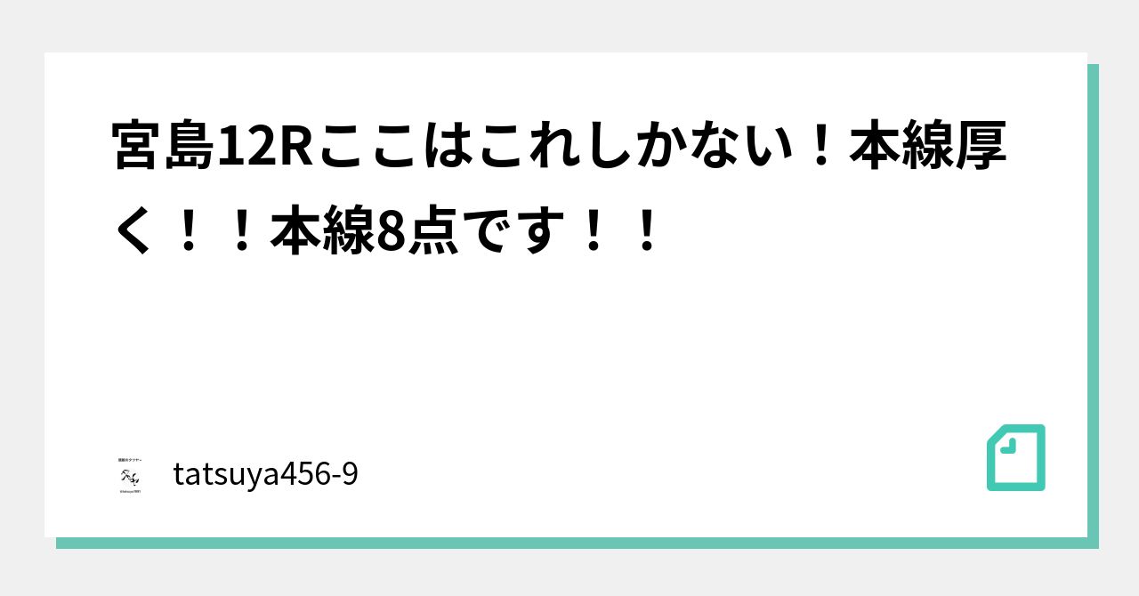 宮島12Rここはこれしかない！本線厚く！！本線8点です！！｜競艇のタツヤ【競艇TikToker又は予想屋】