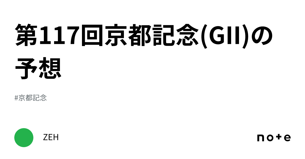 第117回京都記念(GII)の予想｜ZEH