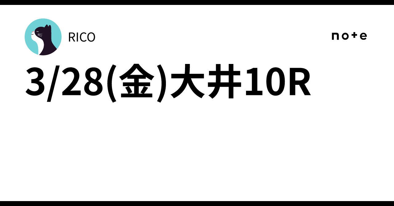 3/28(金)大井10R｜RICO
