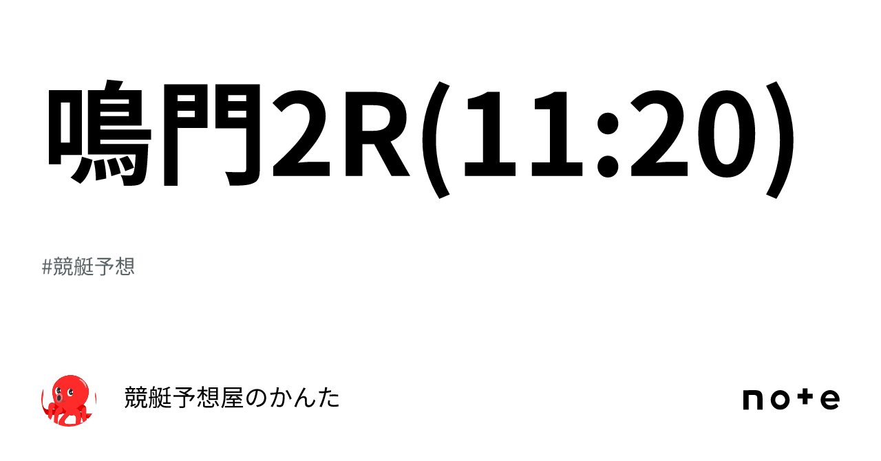 鳴門2R(11:20)⭐️⭐️⭐️⭐️｜競艇予想屋のかんた