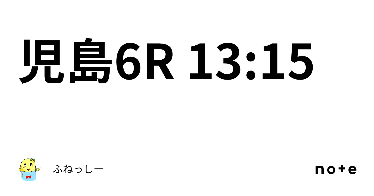 児島6R 13:15｜ふねっしー