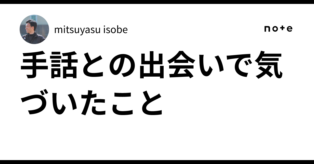 手話との出会いで気づいたこと｜mitsuyasu isobe