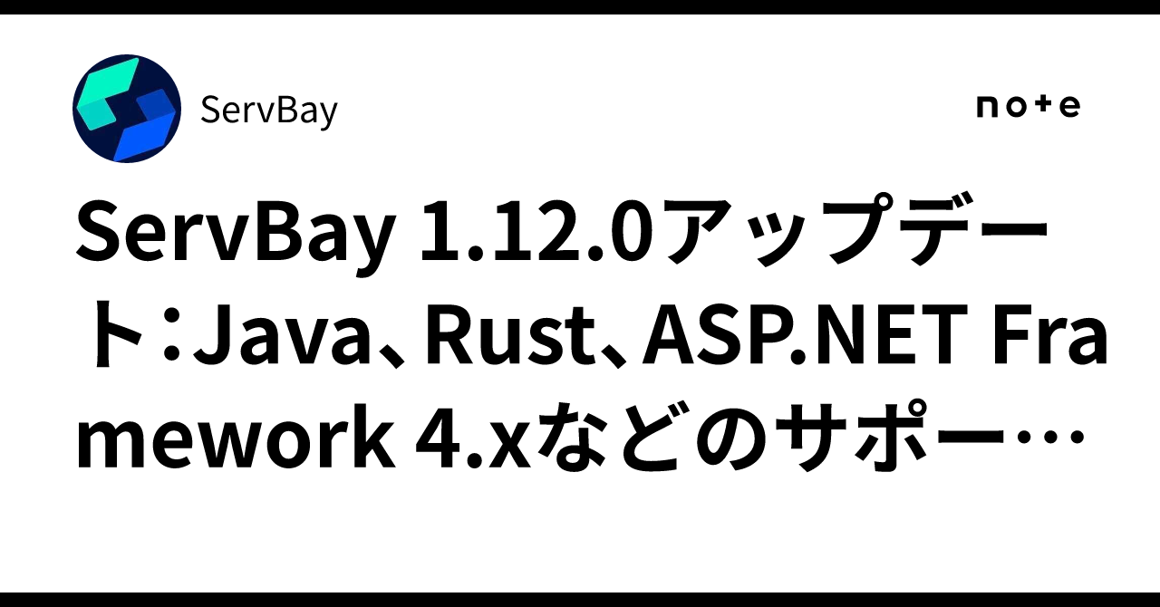 ServBay 1.12.0アップデート：Java、Rust、ASP.NET Framework 4.xなどのサポートを追加｜ServBay