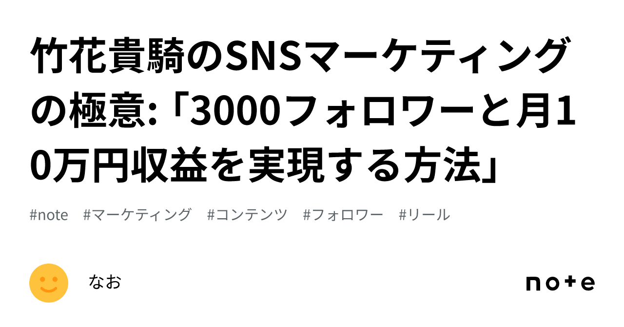 竹花貴騎のSNSマーケティングの極意: 「3000フォロワーと月10万円収益を実現する方法」｜なお