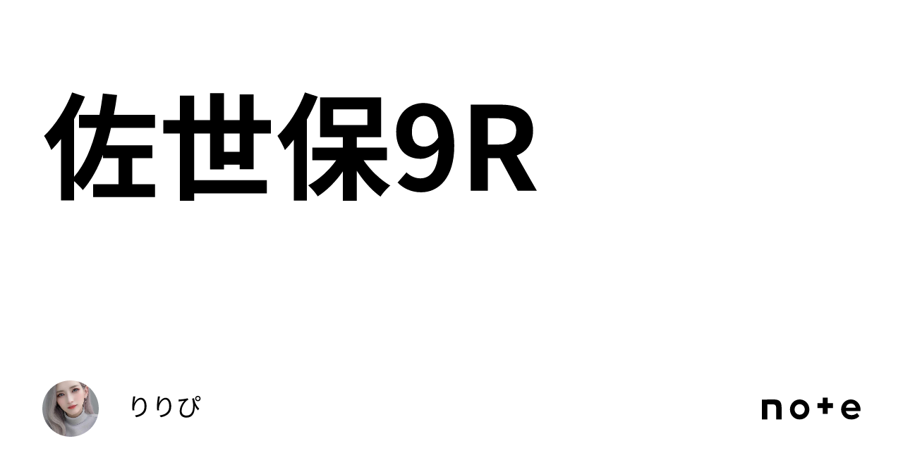 佐世保9R｜り