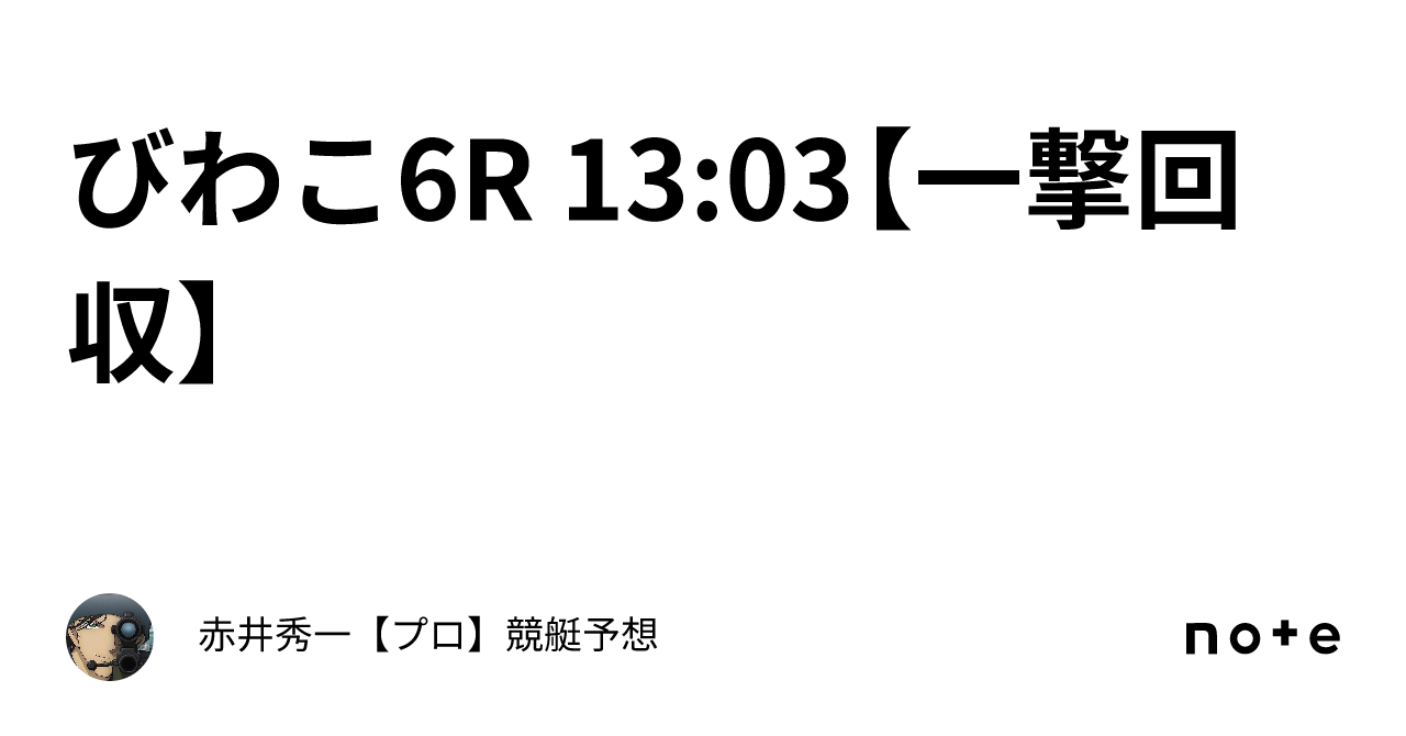 びわこ6R 13:03【一撃回収】｜赤井秀一👑【プロ】🔥競艇予想🔥