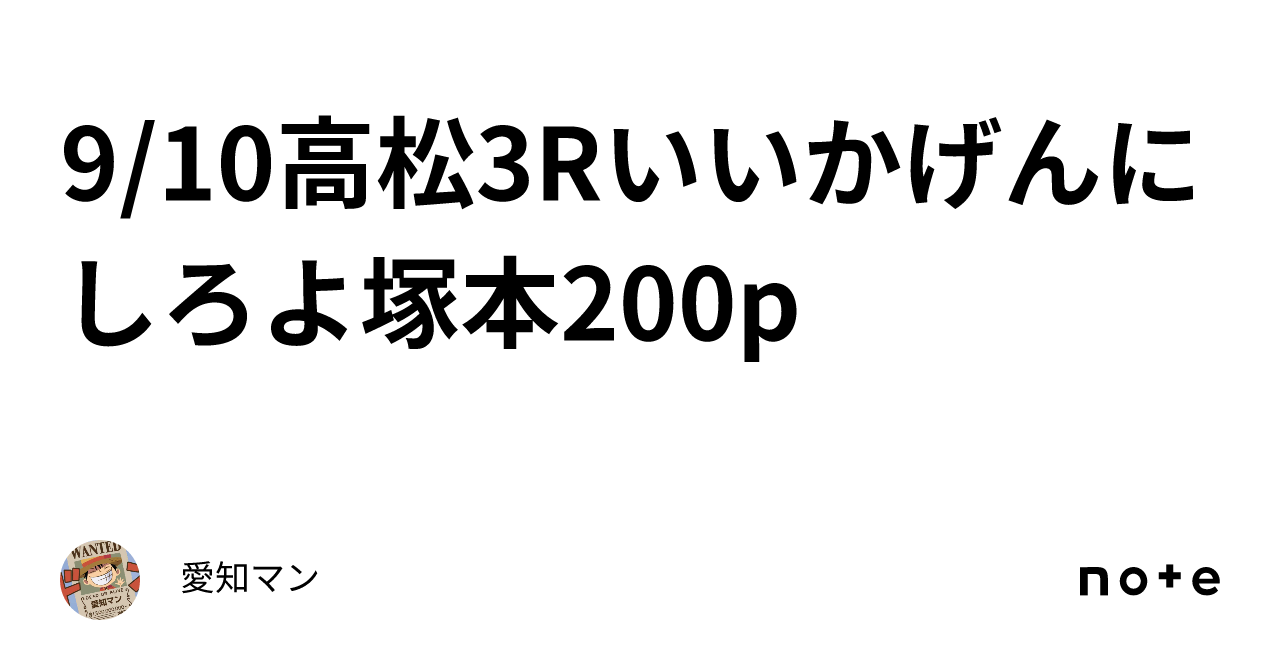 9/10高松3Rいいかげんにしろよ塚本200p｜愛知マン