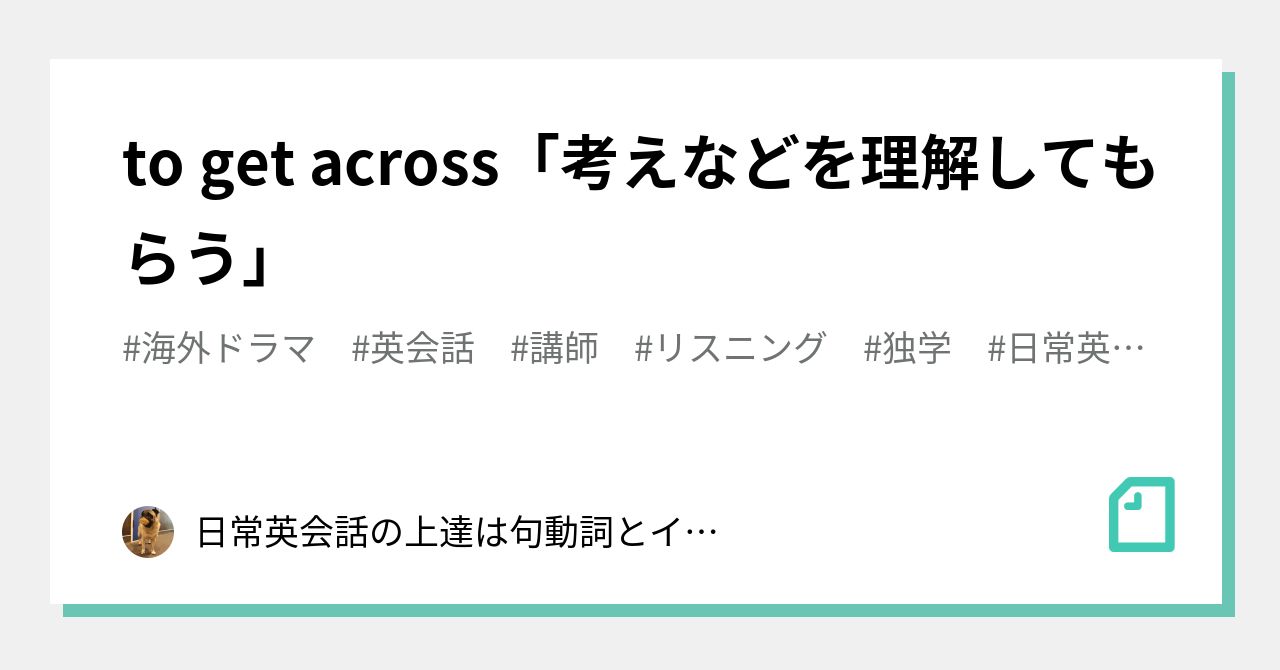 to get across「考えなどを理解してもらう」｜透明なビアンカ