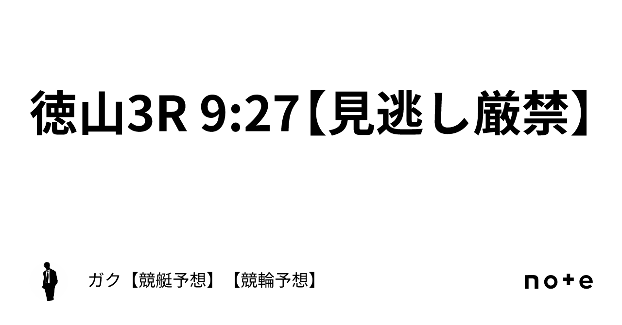 徳山3R 9:27【見逃し厳禁】｜ガク【競艇予想】【競輪予想】🚤🚴‍♀️