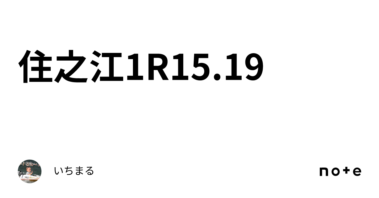 住之江1R15.19｜いちまる
