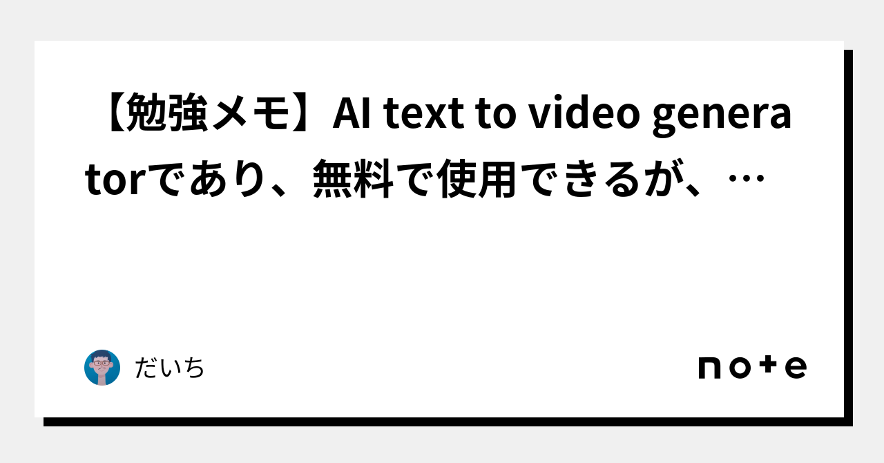 【勉強メモ】AI text to video generatorであり、無料で使用できるが、月額15ドルの課金でアップグレードが可能 AI ...