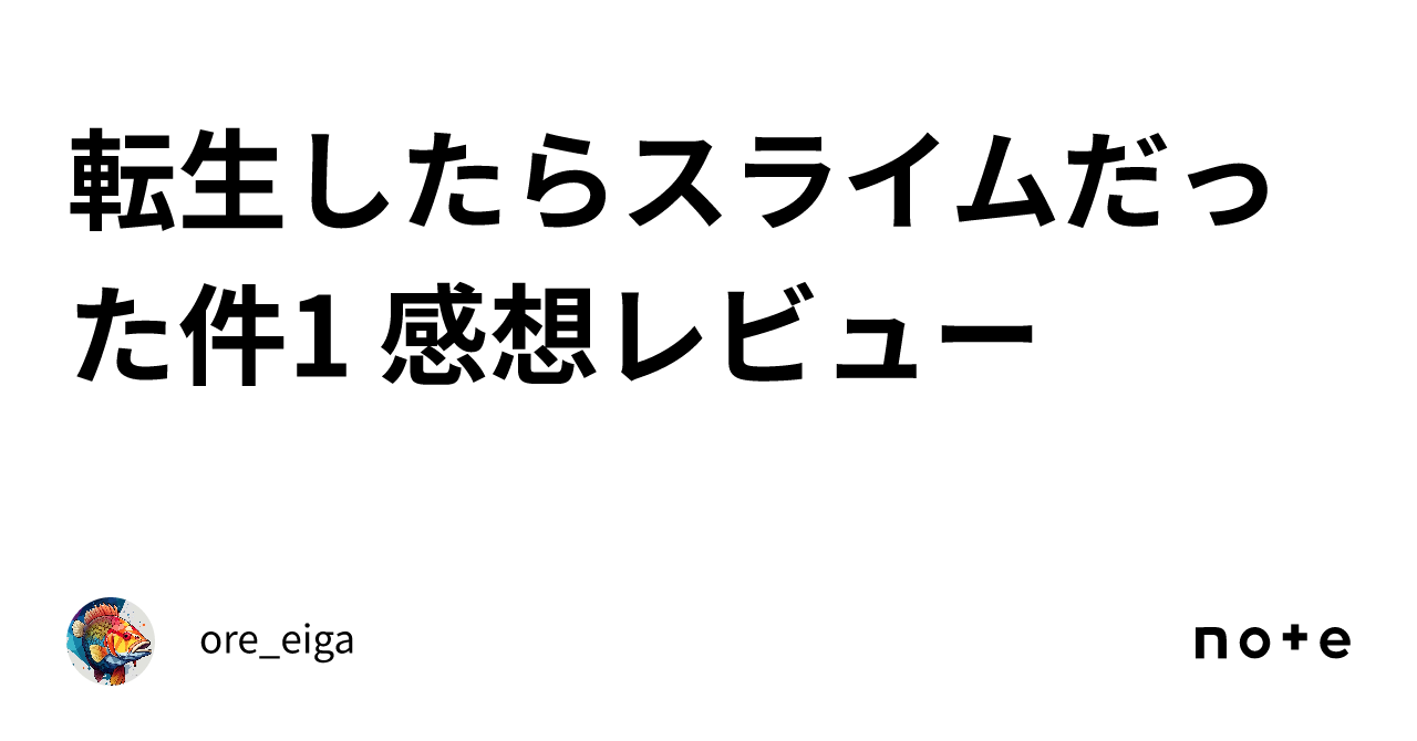 転生したらスライムだった件1 感想レビュー｜ore_eiga
